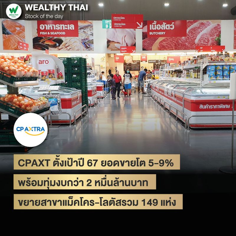 [Wealthy Thai] CPAXT ตั้งเป้าปี 67 ยอดขายโต 5-9% พร้อมทุ่มงบกว่า 2 หมื่นล้านบาท ขยายสาขาแม็คโคร ...
