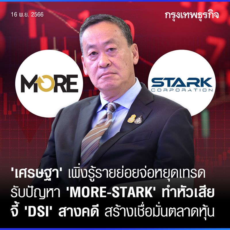 [กรุงเทพธุรกิจ] ‘เศรษฐา’ เพิ่งรู้รายย่อยจ่อหยุดเทรด รับปัญหา‘MORE-STARK’ ทำหัวเสีย วันนี้ ( 15 ...