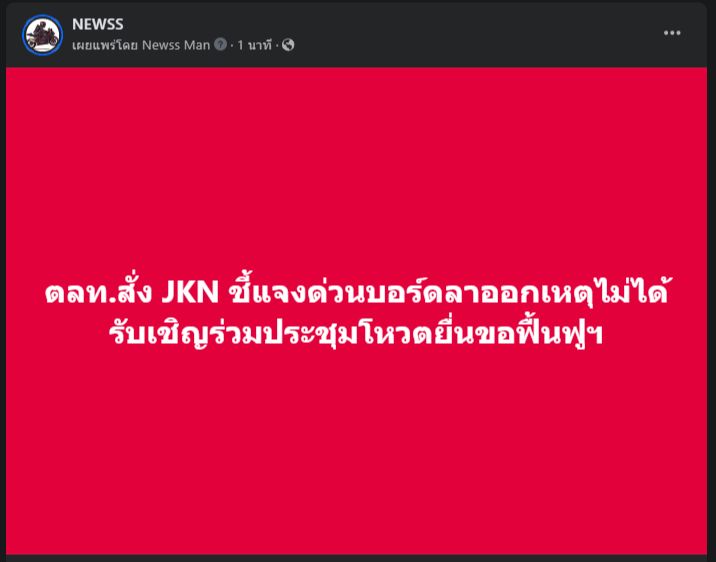 [@Newss] ตลท.สั่ง JKN ชี้แจงด่วนบอร์ดลาออกเหตุไม่ได้รับเชิญร่วมประชุมโหวตยื่นขอฟื้นฟูฯ https ...