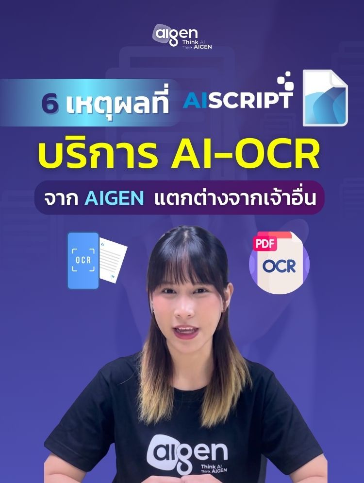 [AI GEN : ไอเจ็น] 6 เหตุผลที่ aiScript บริการ AI-OCR จาก AIGEN แตกต่างจาก OCR เจ้าอื่น จะมีอะไร ...