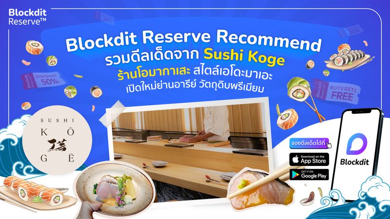 [Blockdit] รวมดีลเด็ดจาก Sushi Koge ร้านโอมากาเสะ สไตล์เอโดะมาเอะ เปิดใหม่ย่านอารีย์ วัตถุดิบพรี ...