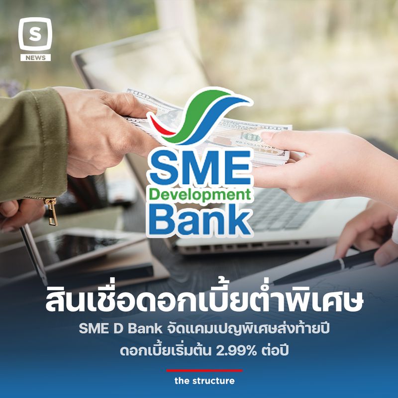 [The Structure] สินเชื่อดอกเบี้ยต่ำพิเศษSME D Bank จัดแคมเปญพิเศษส่งท้ายปี ฃดอกเบี้ยเริ่มต้น 2. ...