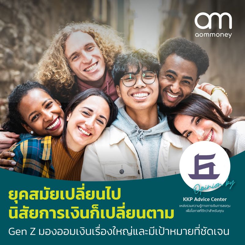 [aomMONEY] ยุคสมัยเปลี่ยนไป นิสัยการเงินก็เปลี่ยนตาม Gen Z มองออมเงิน ...