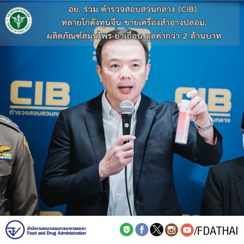 [fdathai] อย.ร่วม ตำรวจสอบสวนกลาง (CIB) ทลายโกดังทุนจีน ขายเครื่องสำอางปลอม, ผลิตภัณฑ์สมุนไพร-ยา ...