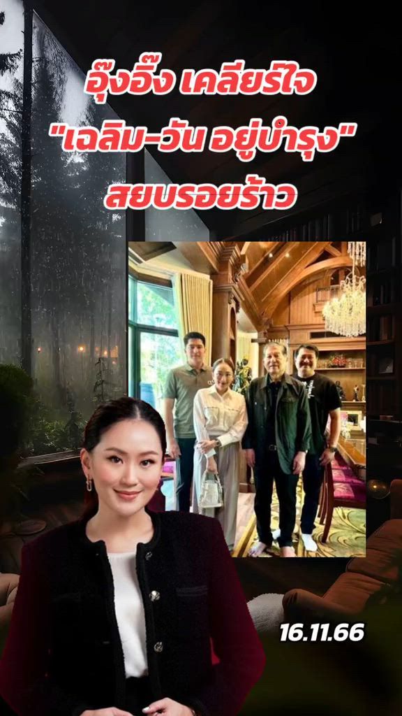 [Gun_Nation] #อุ๊งอิ๊งแพทองธาร #เฉลิมอยู่บํารุง #วันอยู่บํารุง #ครอบครัวเพื่อไทย #เพื่อไทย