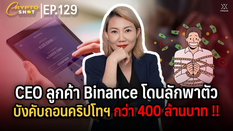 [InfoQuestNews - สำนักข่าวอินโฟเควสท์] 🪙CryptoShot: CEO ลูกค้า Binance โดนลักพาตัวบังคับถอนคริป ...