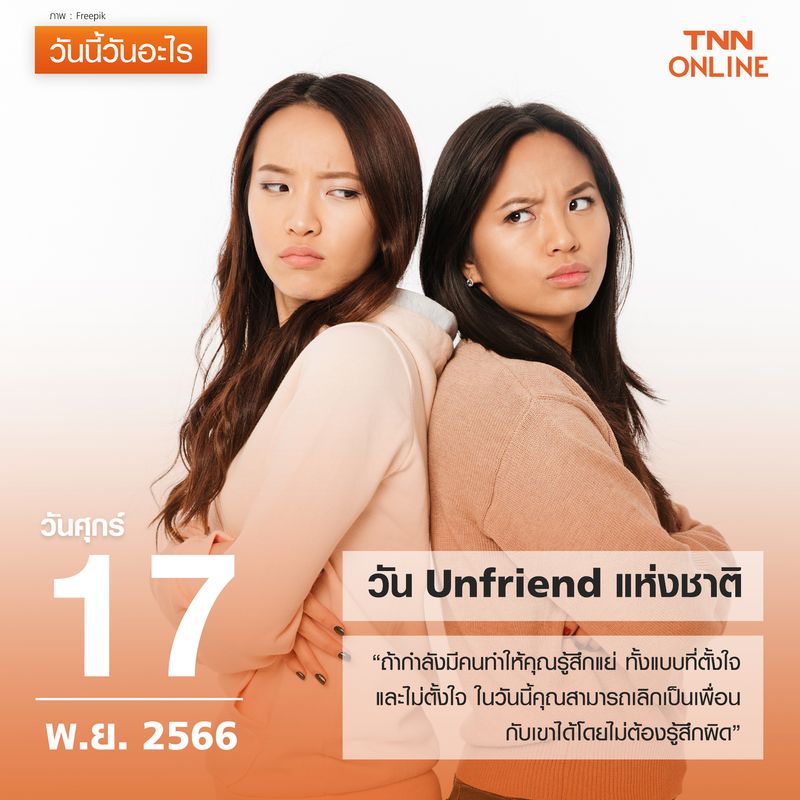[TNN ONLINE] วันนี้วันอะไร 17 พฤศจิกายน ตรงกับ “วัน Unfriend แห่งชาติ” คุณเคยรู้สึกเบื่อคนที่ชอบ ...
