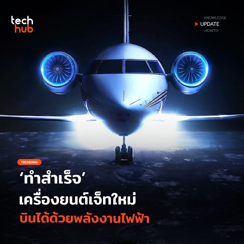[Techhub] เครื่องเจ็ทไฟฟ้าแหละ .... ต่อจากนี้ การบินด้วยพลังงานไฟฟ้า จะไม่จำกัดแค่การใช้ใบพัดอีก ...