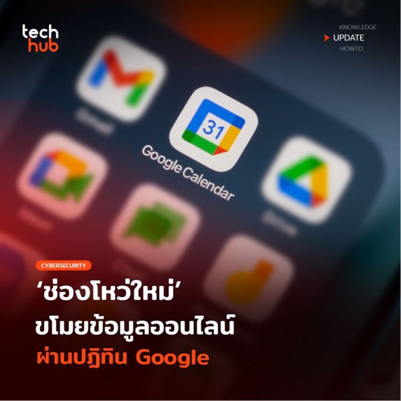 [Techhub] ใครจะไปรู้ล่ะว่า Google Calendar สามารถใช้เพื่อโจมตีได้ โดยแฮกเกอร์ สามารถใช้มันเพื่อ ...