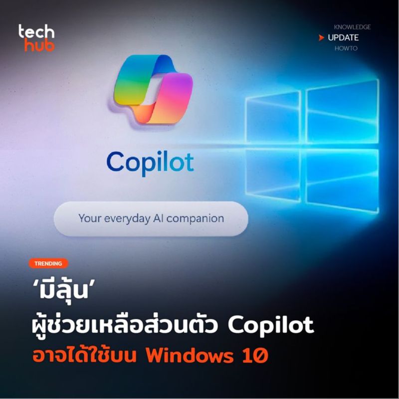 [Techhub] มีลุ้น Windows Copilot อาจได้ใช้บน Windows 10 มีข้อมูลว่า ...
