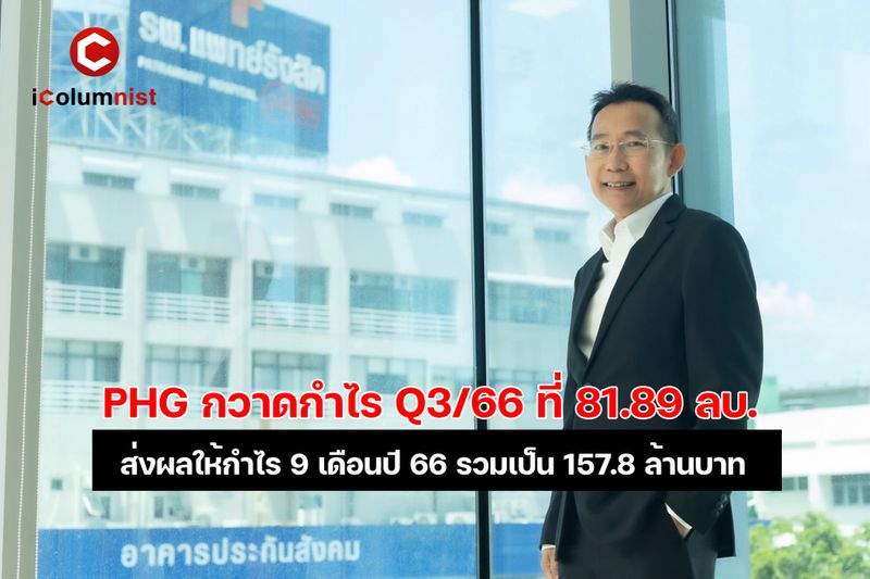 [ICOLUMNIST.CO] PHG กวาดกำไร Q3/66 ที่ 81.89 ลบ. PHG กวาดกำไร Q3/66 ที่ 81.89 ลบ. โตแรง 16.02% ...