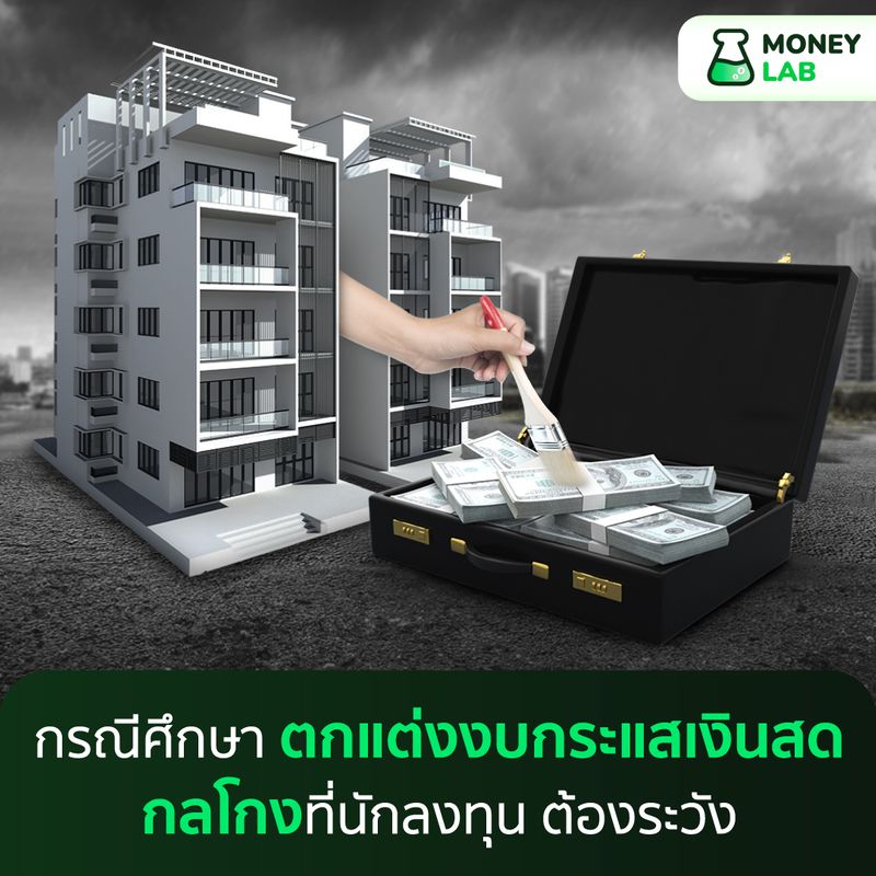 [money Lab] กรณีศึกษา ตกแต่งงบกระแสเงินสด กลโกงที่นักลงทุน ต้องระวัง