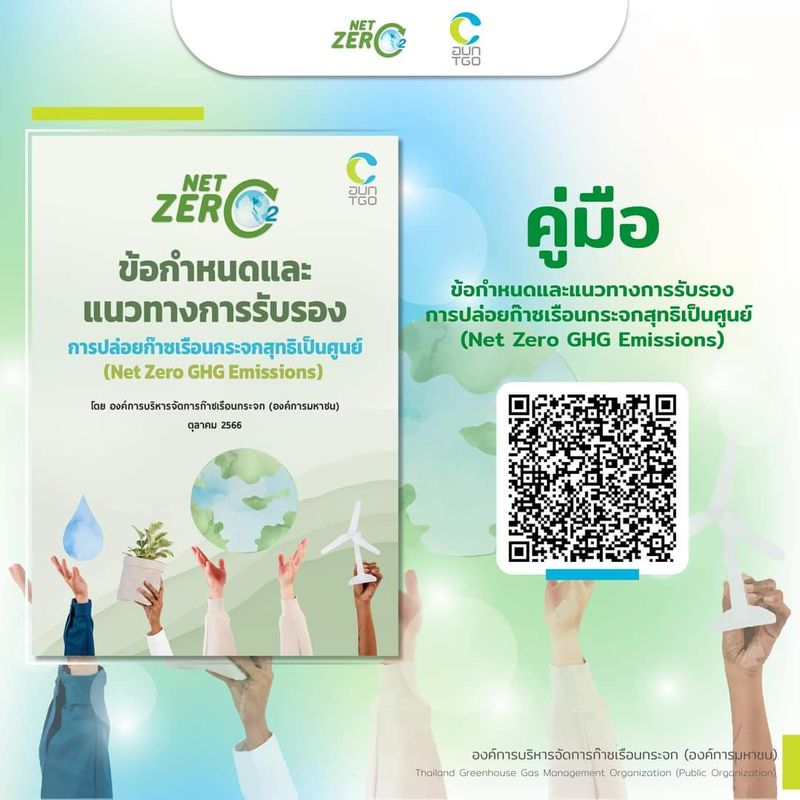 [Net Zero Techup] ♻️ ข้อกำหนด และแนวทางการรับรองการปล่อยก๊าซเรือนกระจกสุทธิเป็นศูนย์ (NET Zero ...