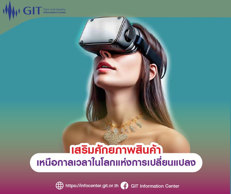 [GITInfocenter] เสริมศักยภาพสินค้าเหนือกาลเวลาในโลกแห่งการเปลี่ยนแปลง เทคโนโลยีเข้ามามีบทบาทใน ...