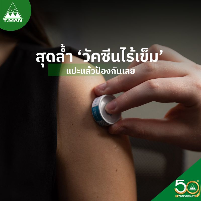 [T.MAN PHARMACEUTICAL] T.MAN พามารู้จักนวัตกรรมสุดล้ำ และข่าวดีสำหรับคน ...