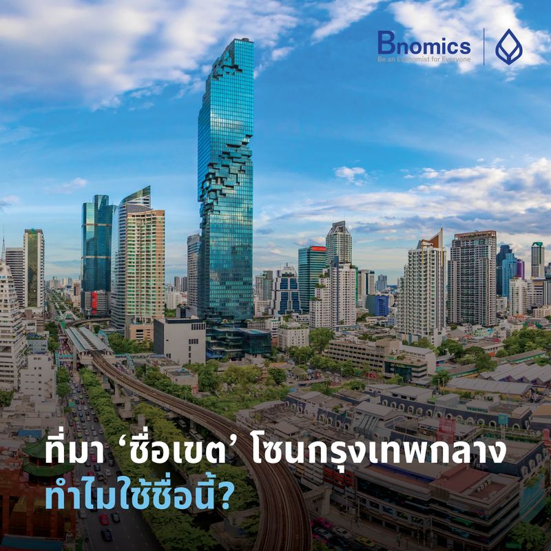 [Bnomics] ที่มา ‘ชื่อเขต’ โซนกรุงเทพกลาง ทำไมใช้ชื่อนี้? 📍เขตพระนคร