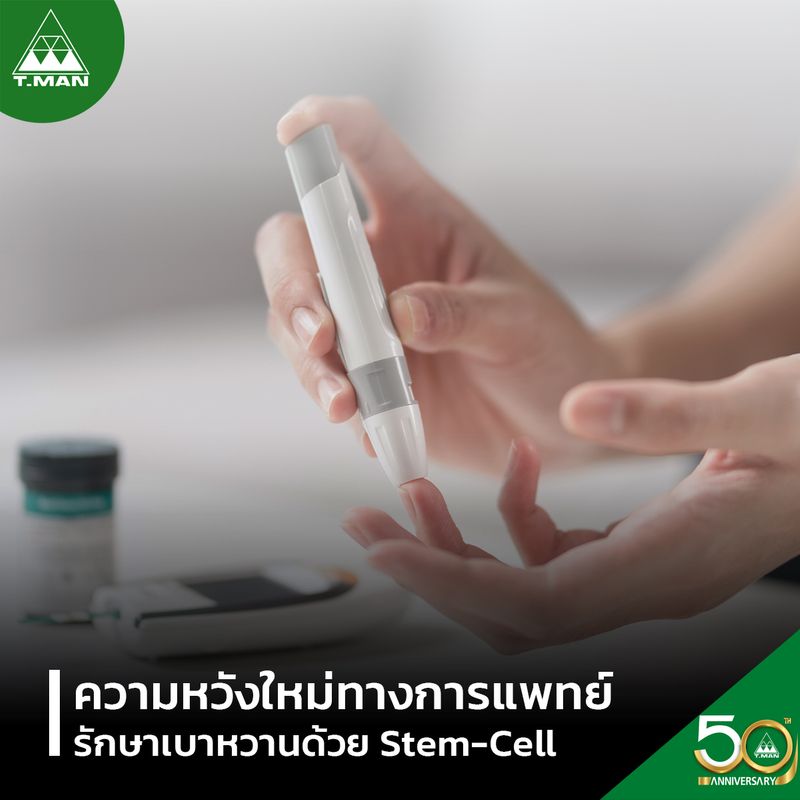[T.MAN PHARMACEUTICAL] T.MAN พามารู้จักกับนวัตกรรมการรักษาโรคเบาหวาน ...