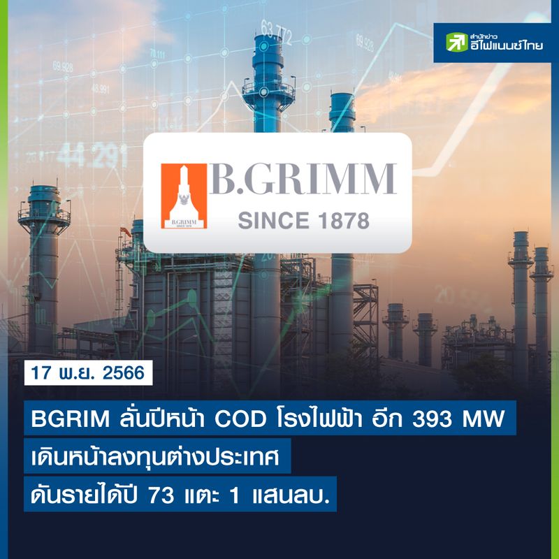 [efinanceThai - สำนักข่าวหุ้น และการลงทุน] BGRIM ลั่นปีหน้า COD โรงไฟฟ้า อีก 393 MW เดินหน้า ...