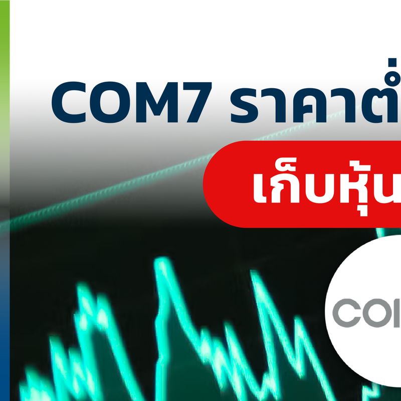[efinanceThai - สำนักข่าวหุ้น และการลงทุน] COM7 ราคาต่ำสุดเกือบ 3 ปี เก็บหุ้นได้ยัง? COM7 เป็น ...