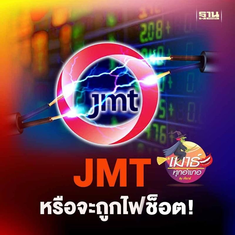 [ฐานเศรษฐกิจ_Thansettakij] JMT หรือจะถูกไฟช็อต! JMT หรือจะถูกไฟช็อต! คอลัมน์เมาธ์ทุกอำเภอ โดย ...