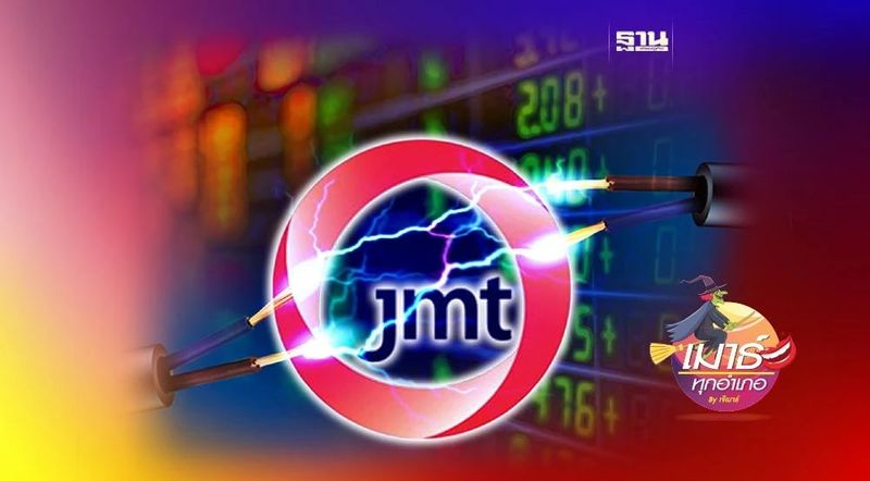 [ฐานเศรษฐกิจ_Thansettakij] JMT หรือจะถูกไฟช็อต! JMT หรือจะถูกไฟช็อต! คอลัมน์เมาธ์ทุกอำเภอ โดย ...