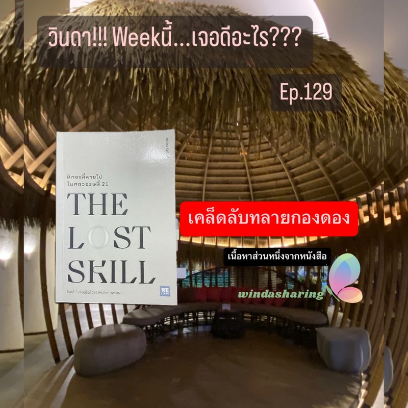 [windasharing] 📚หมดปัญหาเรื่องกวนใจ ยิ้มได้เพราะเจอเคล็ด(ไม่)ลับ อ่านเจอแล้วอยากบอกต่อเพื่อเป็น ...