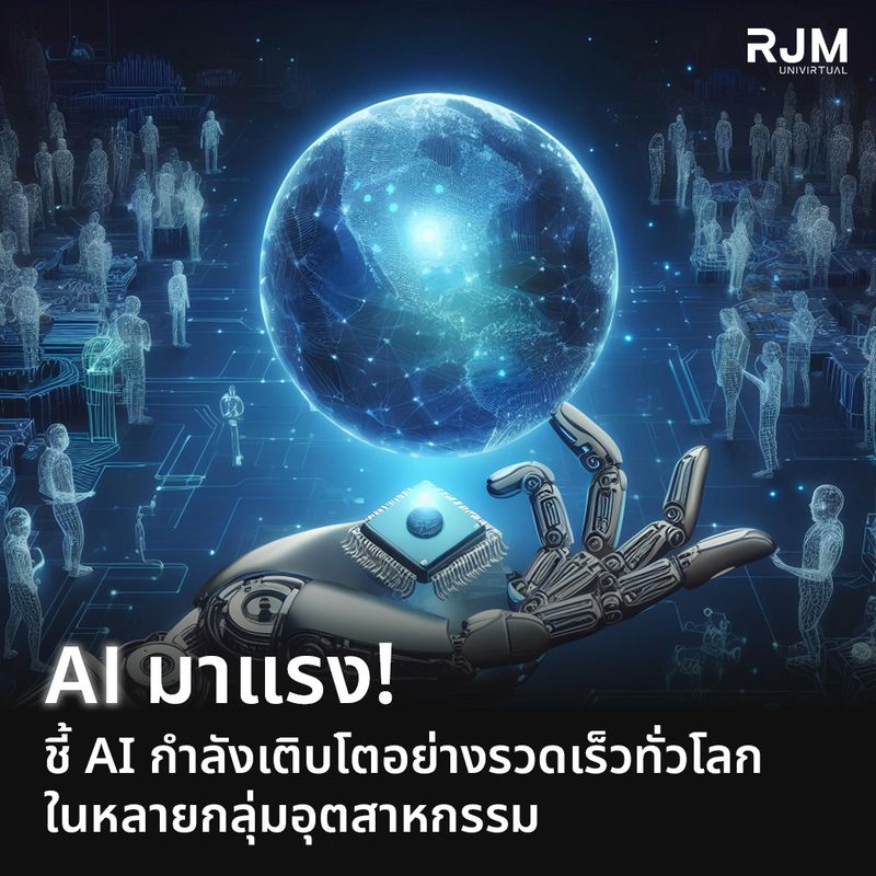 [RJM Univirtual] AI มาแรง! ชี้ AI กำลังเติบโตอย่างรวดเร็วทั่วโลกในหลายกลุ่มอุตสาหกรรม 📈 AI กำลัง ...
