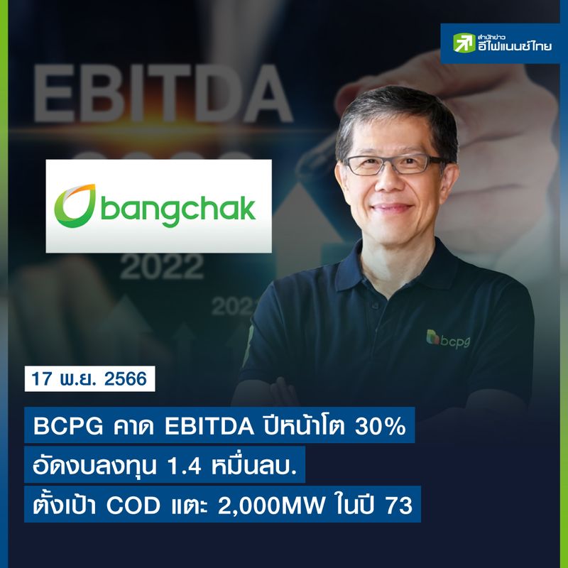 [efinanceThai - สำนักข่าวหุ้น และการลงทุน] BCPG คาด EBITDA ปีหน้าโต 30%-อัดงบลงทุน 1.4 หมื่นลบ ...