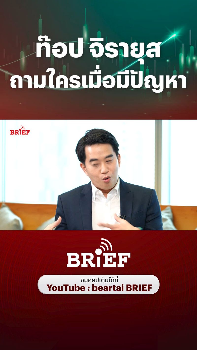 [beartai BRIEF] ท๊อป จิรายุส ถามใคร เมื่อมีปัญหา #ท๊อปจิรายุส #bitkub #beartaiBRIEF