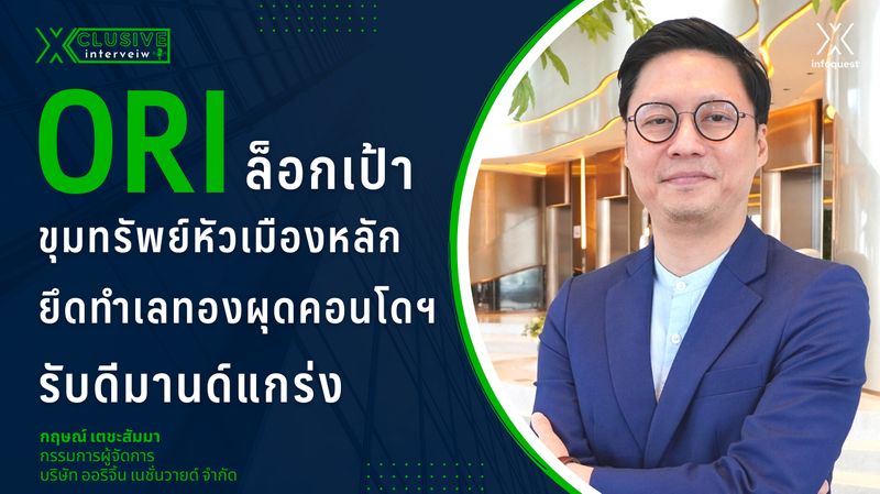 [InfoQuestNews - สำนักข่าวอินโฟเควสท์] 🏬INTERVIEW: ORI ล็อกเป้าขุมทรัพย์หัวเมืองหลัก ยึดทำเลทอง ...