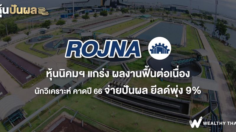 [Wealthy Thai] ROJNA หุ้นนิคมฯ แกร่ง ผลงานฟื้นต่อเนื่อง นักวิเคราะห์ คาดปี 66 จ่ายปันผล ยีลด์ ...