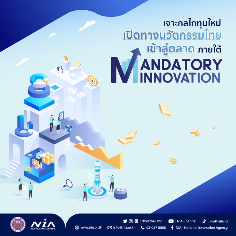 [NIA : National Innovation Agency] เจาะกลไกทุนใหม่ เปิดทางนวัตกรรมไทย ...