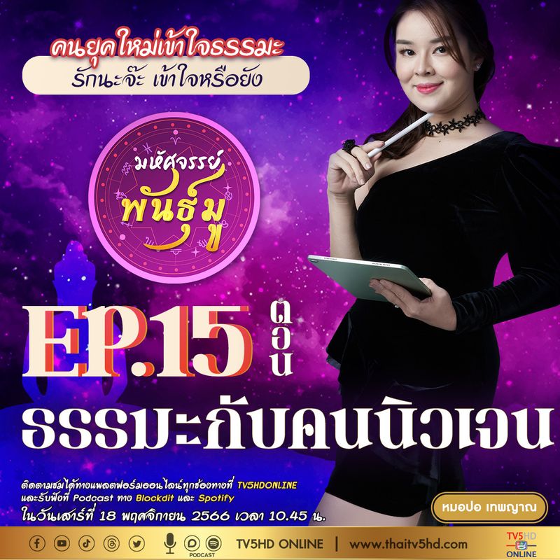 [TV5HD Online] คนยุคใหม่เข้าใจธรรมะ รักนะจ๊ะ เข้าใจหรือยัง EP.15 “ธรรมะกับคนนิวเจน” แนะนำวิธีการ ...