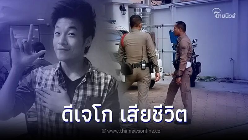 [Thainewsonline - ไทยนิวส์ออนไลน์] สลด! "ดีเจชื่อดัง" พลักตกตึกโรงแรมย่านสุขุมวิท ดับ วันที่ 17 ...