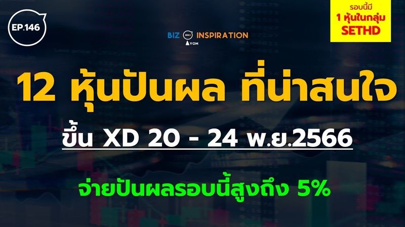 [iYom Biz + Inspiration] 22 หุ้นปันผลขึ้น XD 20-24 พ.ย.66 มีจ่ายปันผลรอบนี้ถึง 5% ซึ่งจากหุ้นปัน ...