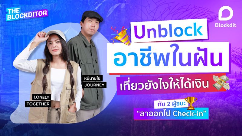 [Blockdit] “ปอม-เนียล” ครีเอเตอร์สายเที่ยว ที่พิสูจน์ว่า เรื่องเที่ยวก็ทำเป็นอาชีพได้ 📍จะเกิด ...