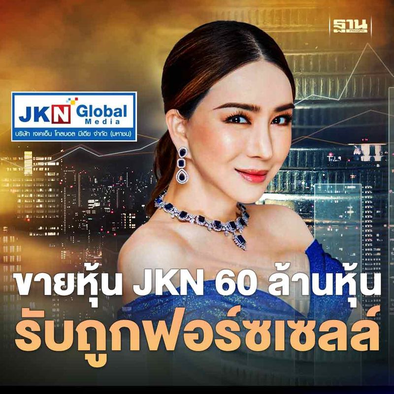 [ฐานเศรษฐกิจ_Thansettakij] "แอน จักรพงษ์" ขายหุ้น JKN 60 ล้านหุ้น รับถูกฟอร์ซเซลล์ "แอน-จักรพงษ์ ...