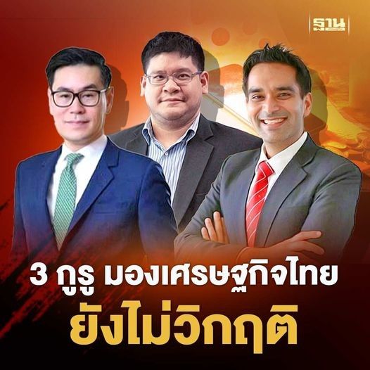 [ฐานเศรษฐกิจ_Thansettakij] 3 กูรู มองเศรษฐกิจไทยยังไม่วิกฤติ ซัดการสื่อสารรัฐไม่ชัดเจน 3 กูรู ...