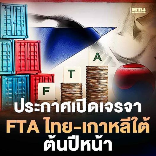 [ฐานเศรษฐกิจ_Thansettakij] พาณิชย์ ประกาศเปิดเจรจา FTA ไทย-เกาหลีใต้ ต้นปีหน้า รมช.พาณิชย์ ถก ...