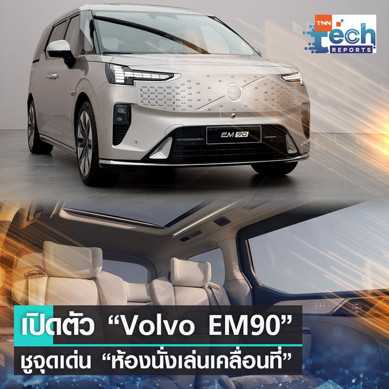 [TNN ONLINE] เปิดตัว “Volvo EM90” รถอเนกประสงค์ไฟฟ้า สะดวกสบายราว “ห้อง ...