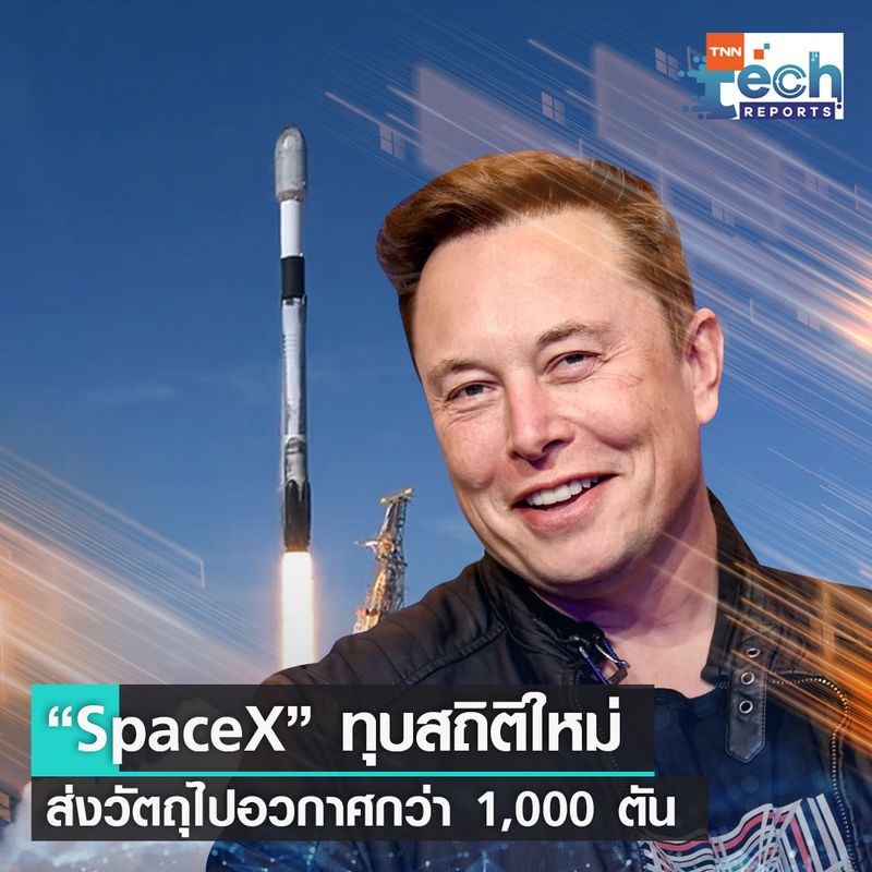 [TNN ONLINE] SpaceX ทำสถิติโลก ส่งวัตถุไปอวกาศรวม 1,000 ตัน ในปีนี้ ! | TNN Tech Reports SpaceX ...