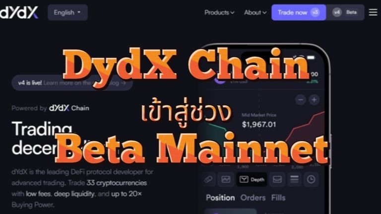 [Banana Crypto] DydX Chain เข้าสู่ช่วง Beta Mainnet: เปิดตัวการซื้อขายที่ใช้งานอยู่ ในที่สุดเวที ...