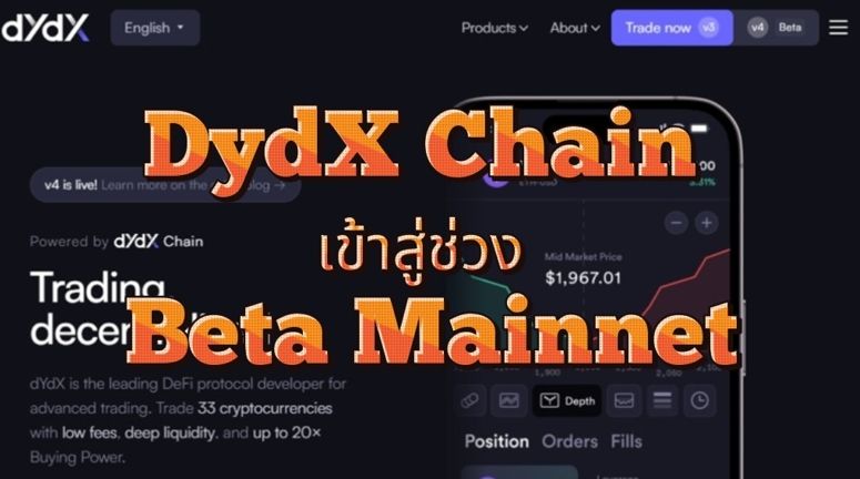 [Banana Crypto] DydX Chain เข้าสู่ช่วง Beta Mainnet