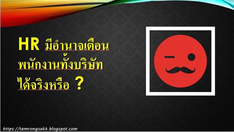 [HR Talk by Tamrongsak] HR มีอำนาจเตือนพนักงานทั้งบริษัทได้จริงหรือ ? ทุกวันนี้ยังมีผู้บริหาร ...