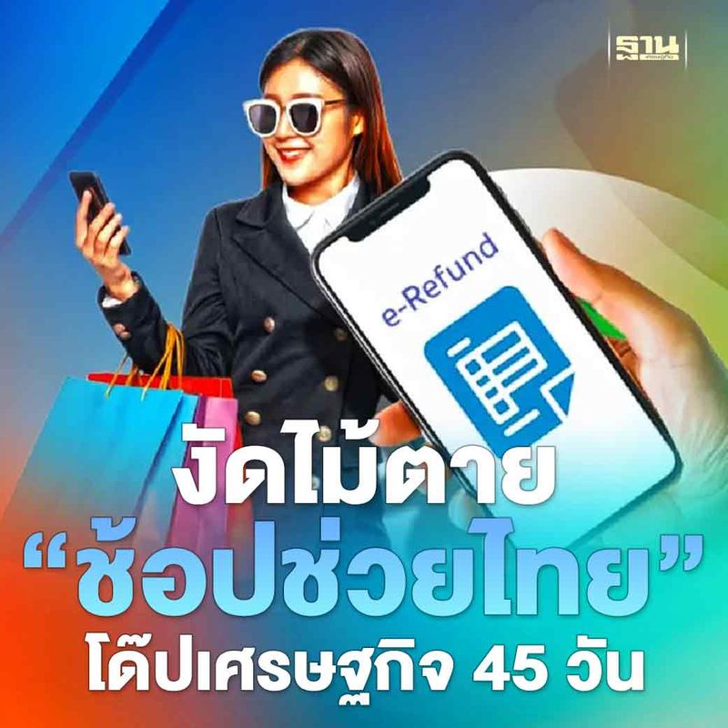 [ฐานเศรษฐกิจ_Thansettakij] งัดไม้ตาย ‘ช้อปช่วยไทย’ โด๊ปเศรษฐกิจ 45 วัน รัฐบาลผุด “ช้อปช่วยไทย ...