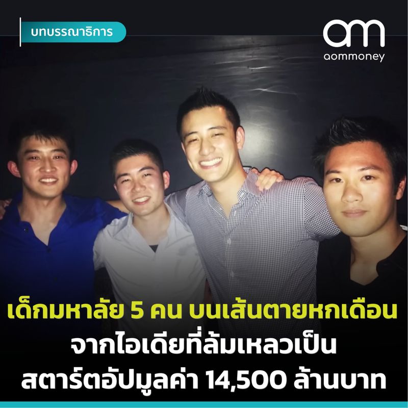 [aomMONEY] เด็กมหาลัย 5 คน บนเส้นตายหกเดือน จากไอเดียที่ล้มเหลวเป็นสตาร์ตอัปมูลค่า 14,500 ล้าน ...