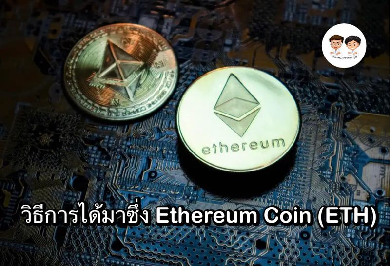 [สองหมอขอลงทุน] วิธีการได้มาซึ่ง Ethereum Coin (ETH) เรียบเรียงบทความ ...