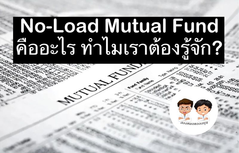 [สองหมอขอลงทุน] No-Load Mutual Fund คืออะไร ทำไมเราต้องรู้จัก? เรียบ ...