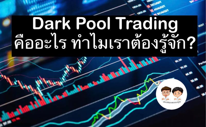 [สองหมอขอลงทุน] Dark Pool Trading คืออะไร ทำไมเราต้องรู้จัก? เรียบเรียง ...