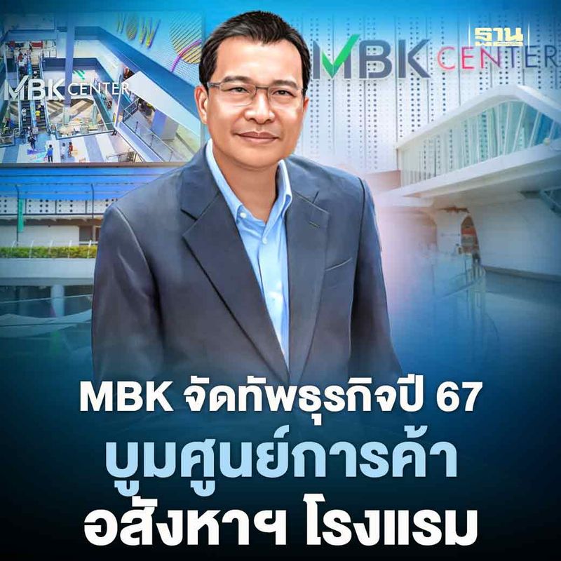 [ฐานเศรษฐกิจ_Thansettakij] MBK จัดทัพธุรกิจปี 67 บูมศูนย์การค้า อสังหาฯ โรงแรม MBK จัดทัพธุรกิจ ...